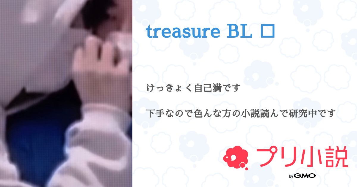 treasure BL 🔞 - 全13話 【連載中】（あいうえおさんの小説） | 無料スマホ夢小説ならプリ小説 byGMO